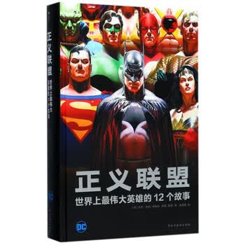 正义联盟(世界上最伟大英雄的12个故事)(精)