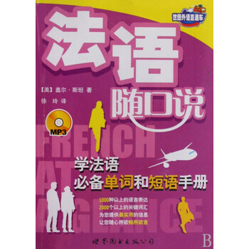 法语随口说(附光盘学法语**单词和短语手册)