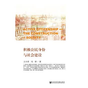 积极公民身份与社会建设