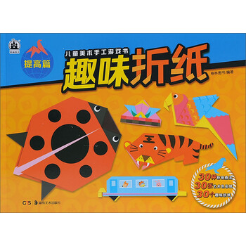 儿童美术游戏手工书 趣味折纸2 提高篇