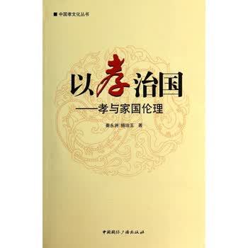 以孝治国--孝与家国伦理/中国孝文化丛书