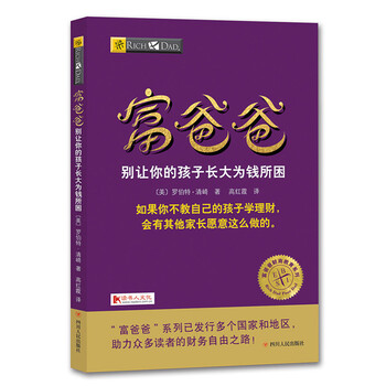富爸爸别让你的孩子长大为钱所困  新版 罗伯特 清崎  著 富爸爸穷爸爸系列书籍