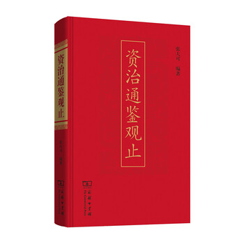 资治通鉴观止 商务印书馆