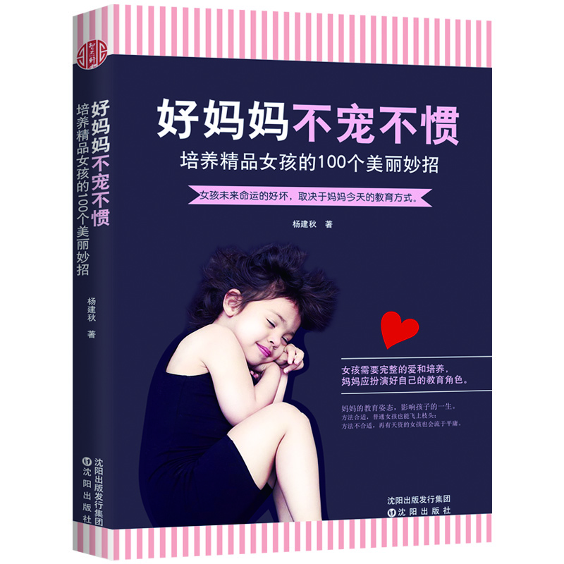 正版 好妈妈　不宠不惯：培养精品女孩的100个美丽妙招9787544187213