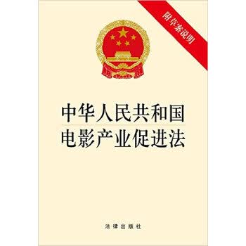 中华人民共和国电影产业促进法(附草案说明)