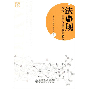 法与规:践行中国学校法治核心路径