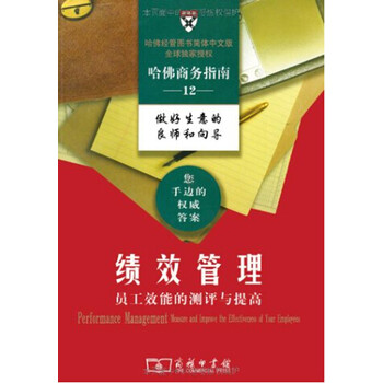 绩效管理——员工效能的测评与提高