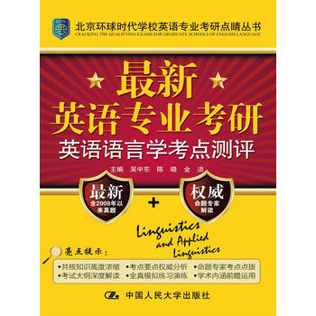 北京环球时代学校英语专业考研点睛丛书：最新英语专业考研英语语言学考点测评