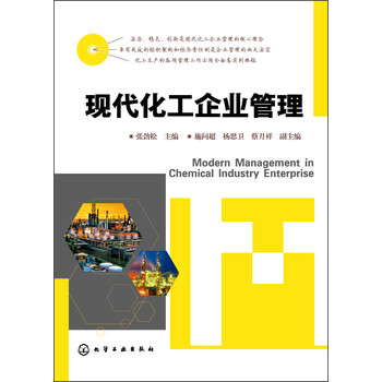 现代化工企业管理
