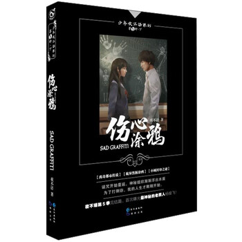 少年夜不语系列：伤心涂鸦
