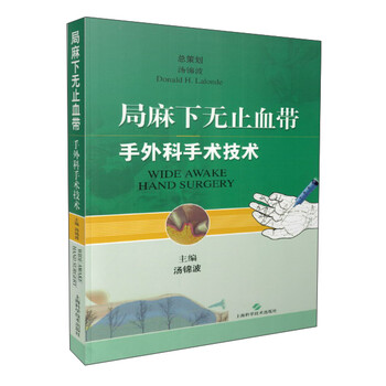 局麻下无止血带手外科手术技术