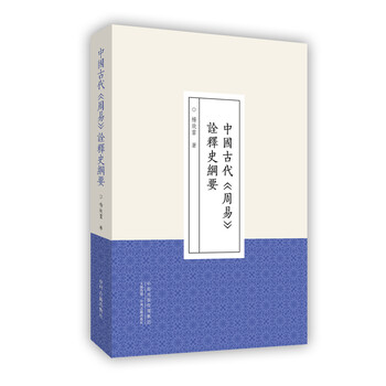 中国古代 周易 诠释史纲要