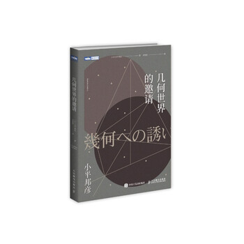 几何世界的邀请(图灵出品)