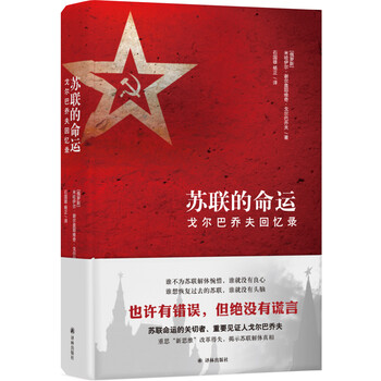 [正版图书]苏联的命运：戈尔巴乔夫回忆录