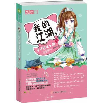 我的江湖 不可能这么萌1 意林