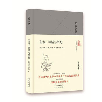 艺术、神话与祭祀(精)