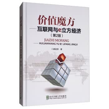 价值魔方：互联网与e立方经济（第2版）