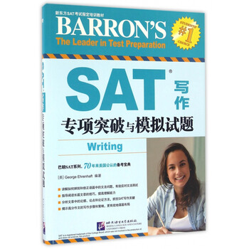 SAT写作专项突破与模拟试题(新东方SAT考试指定培训教材)
