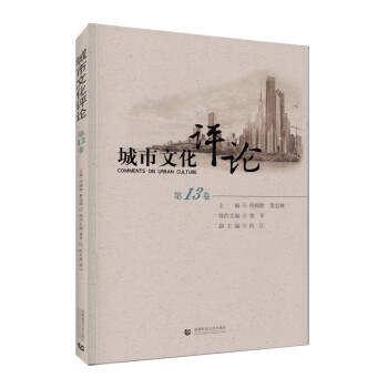 城市文化评论（第13卷）