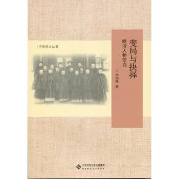 变局与抉择:晚清人物研究