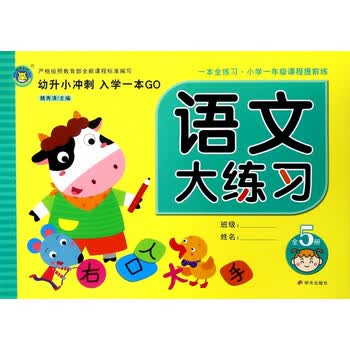 语文大练习/幼升小冲刺入学一本就GO
