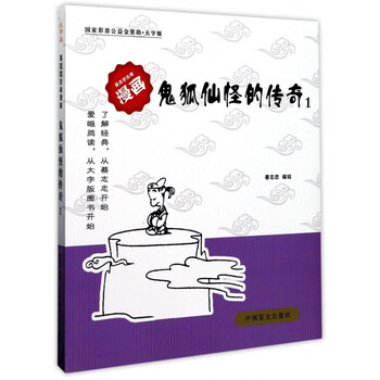 鬼狐仙怪的传奇(1大字版)/蔡志忠古典漫画