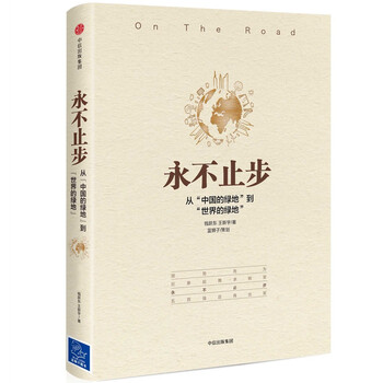 永不止步 从“中国的绿地”到“世界的绿地” 钱跃东王新宇 中信出版社