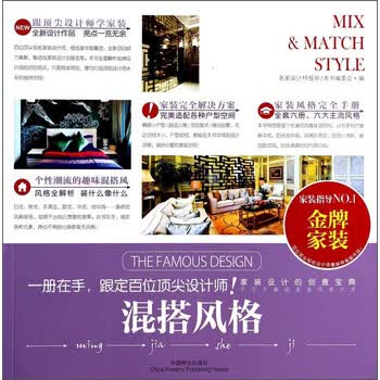金牌家装：混搭风格