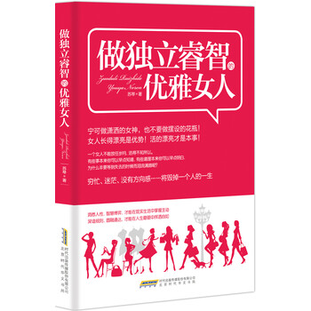 {正版新书}做独立睿智的优雅女人9787569900743