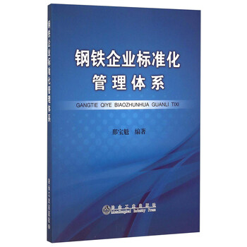 钢铁企业标准化管理体系