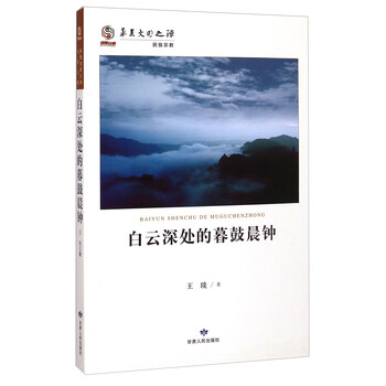 华夏文明之源·民族宗教：白云深处的暮鼓晨钟