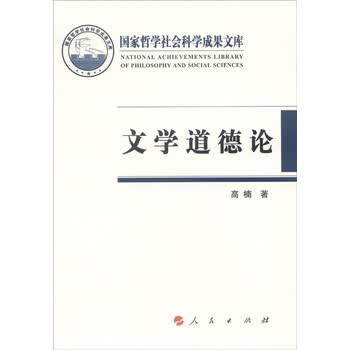 正版 文学道德论 9787010145273