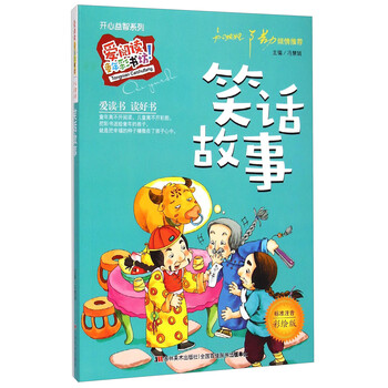 {正版新书}爱阅读·童年彩书坊——笑话故事（四色注音版）9787538690781