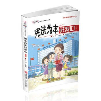 宪法为本驻我心9787555217657