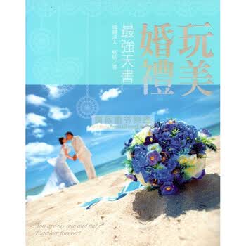 [B962] 玩美婚禮ZUI強天書