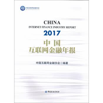 正版书籍 中国互联网金融年报20179787504992598