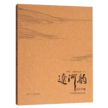 辽河韵/印象·盘锦文化丛书