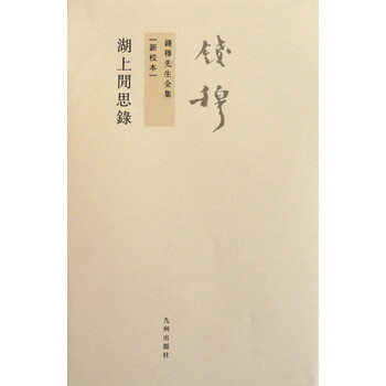湖上闲思录(新校本)/钱穆先生全集