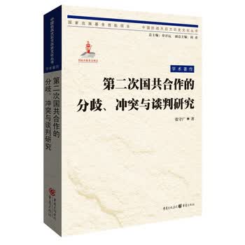 第二次国共合作的分歧、冲突与谈判研究
