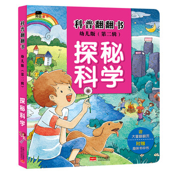 科普翻翻书（第二辑）探秘科学（幼儿版）（邦臣小红花出品）