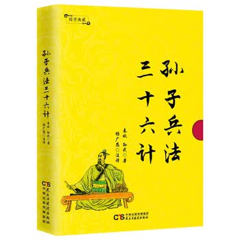 正版 国学典藏书系：孙子兵法·三十六计（精装）9787513915342