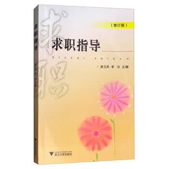 求职指导（修订版）