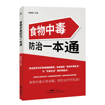 食物中毒一本通/书籍/科学与自然/*科学