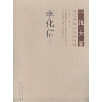 一线大家当代中国画高端收藏：李化信