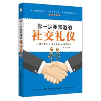 你一定要知道的社交礼仪9787518046676