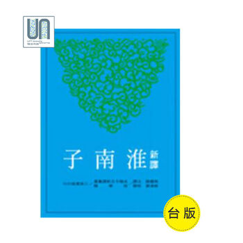 新译淮南子（下）三民书局9789571425535先秦哲学及其研究进口