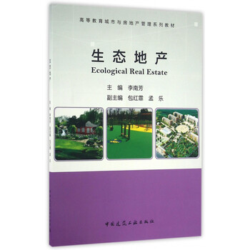 生态地产(高等教育城市与房地产管理系列教材)