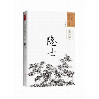 寻访中国传统文化：隐士