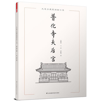 普华寺·天后宫9787553762371江苏凤凰科学技术吴晓东，王丹，李皓男著