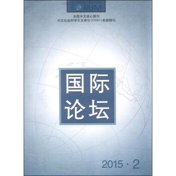 国际论坛（2015年第2期·总第98期，双月刊）